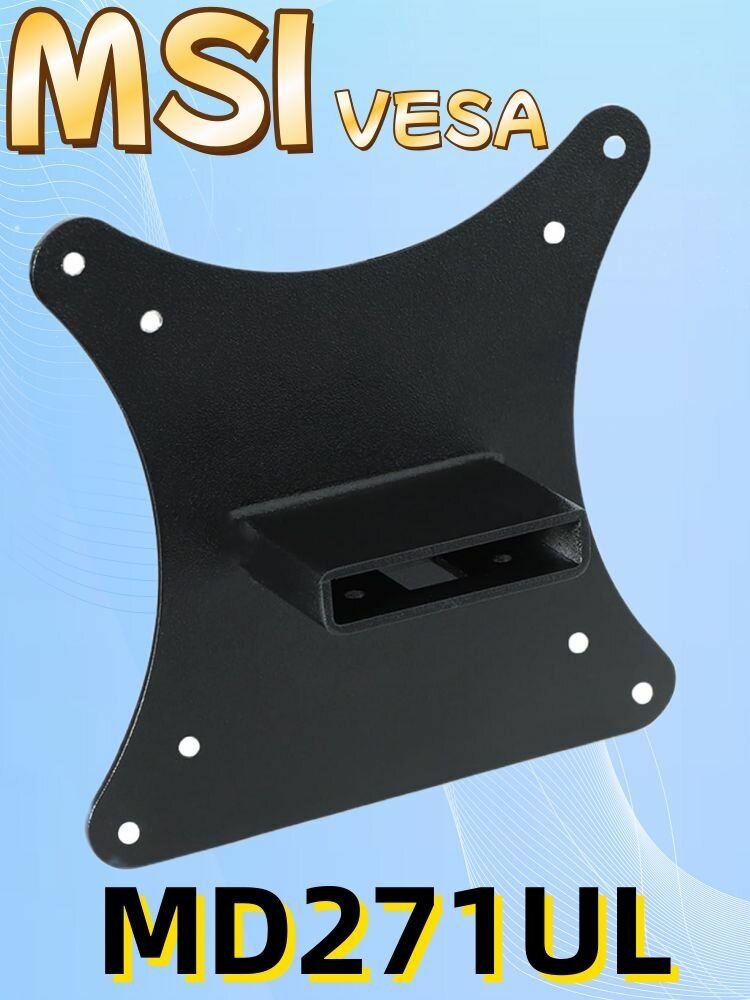 Новый оригинал MSI 27" Монитор MD271UL монитора настенное крепление адаптер VESA кронштейн