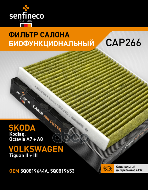Фильтр салонный антибактериальный SENFINECO CAP266 для Skoda Superb и др.