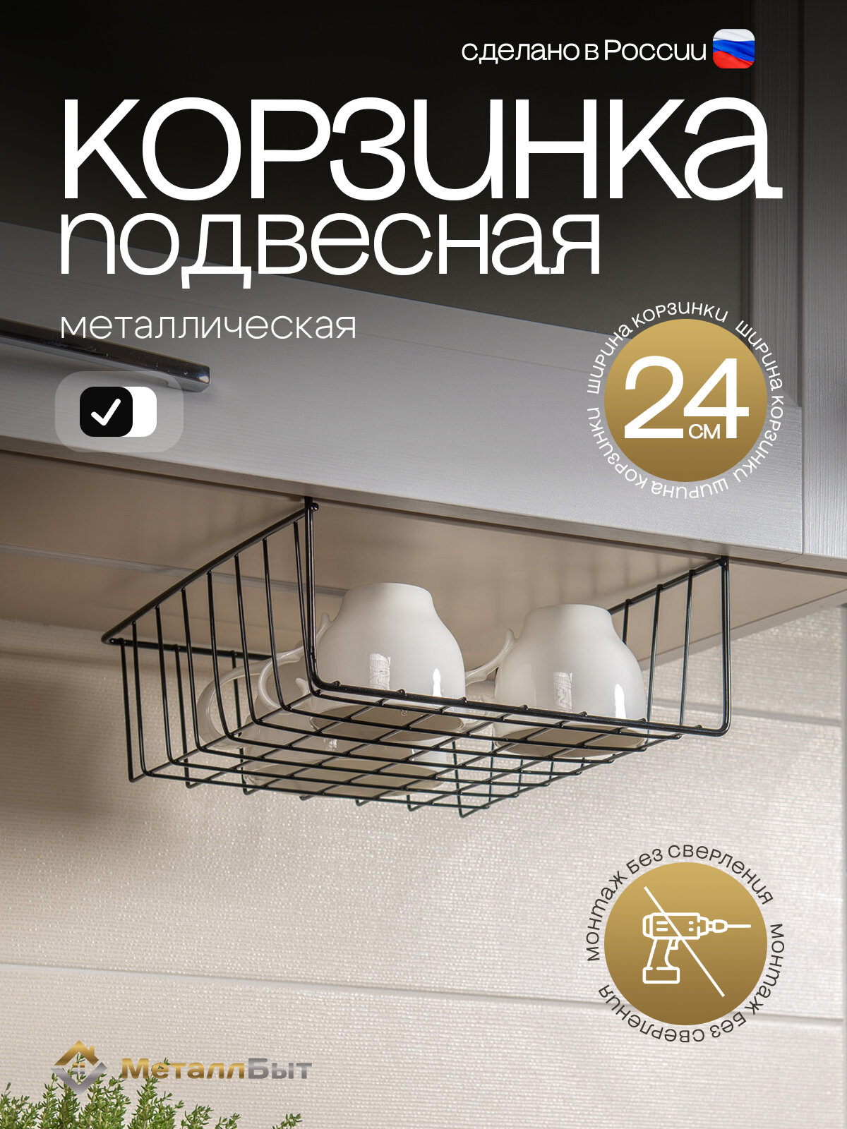 Корзина подвесная металлическая на полку кухни 24 см, цвет черный / держатель кухонный в шкаф
