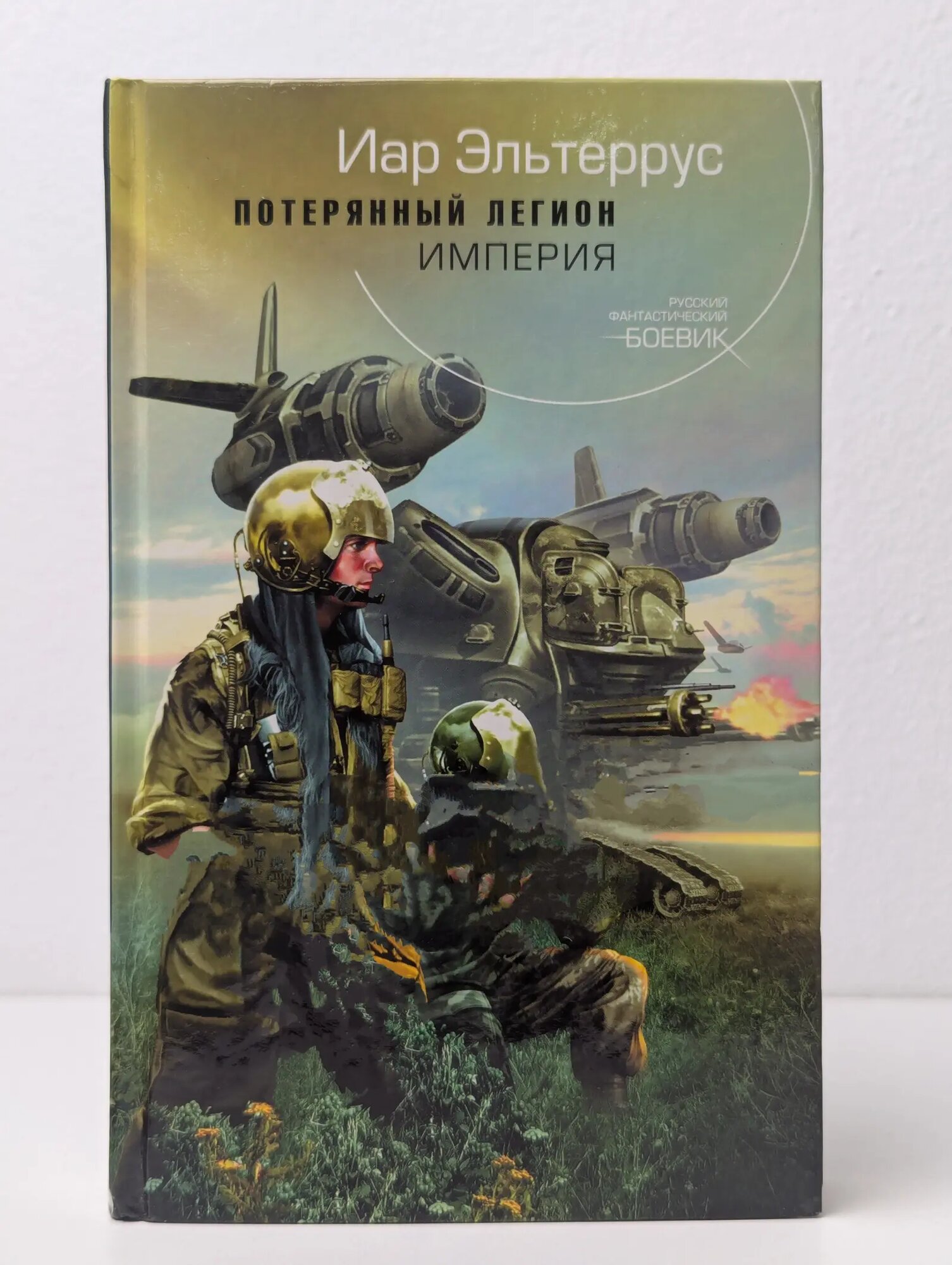 Потерянный легион. Империя Эльтеррус Иар 2009