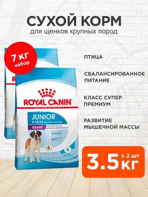 Корм сухой Royal Canin Giant Junior для щенков крупных пород, 3,5 кг х 2 шт
