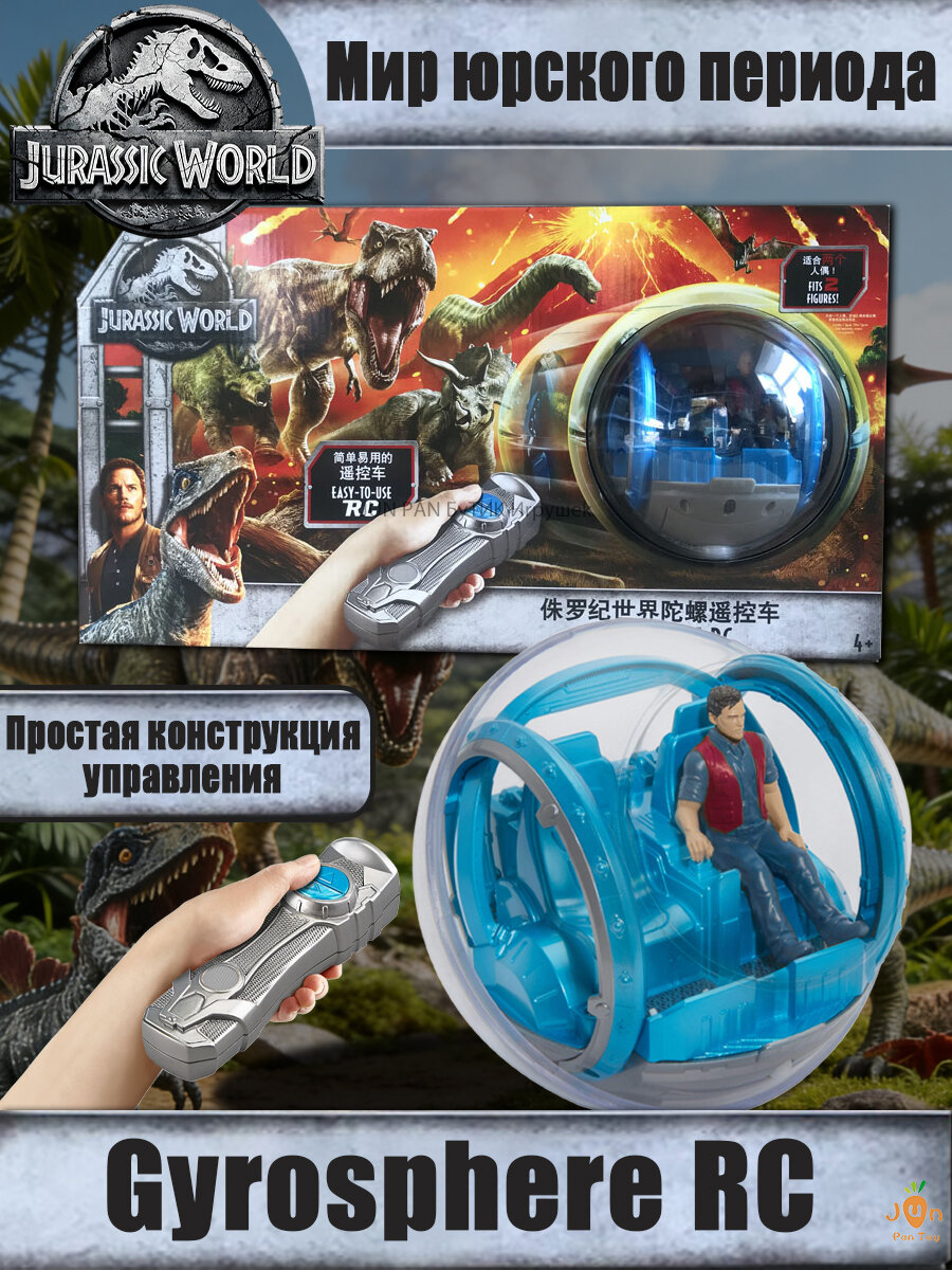 Мир Юрского периода детские игрушки гироскопический шар игрушка на пульте управление / Jurassic World Gyrosphere RC