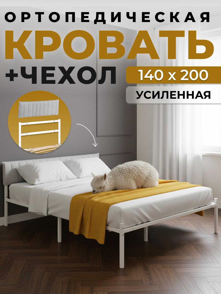 Двуспальная металлическая белая кровать ALICIA со светло-серым чехлом для изголовья 140х200