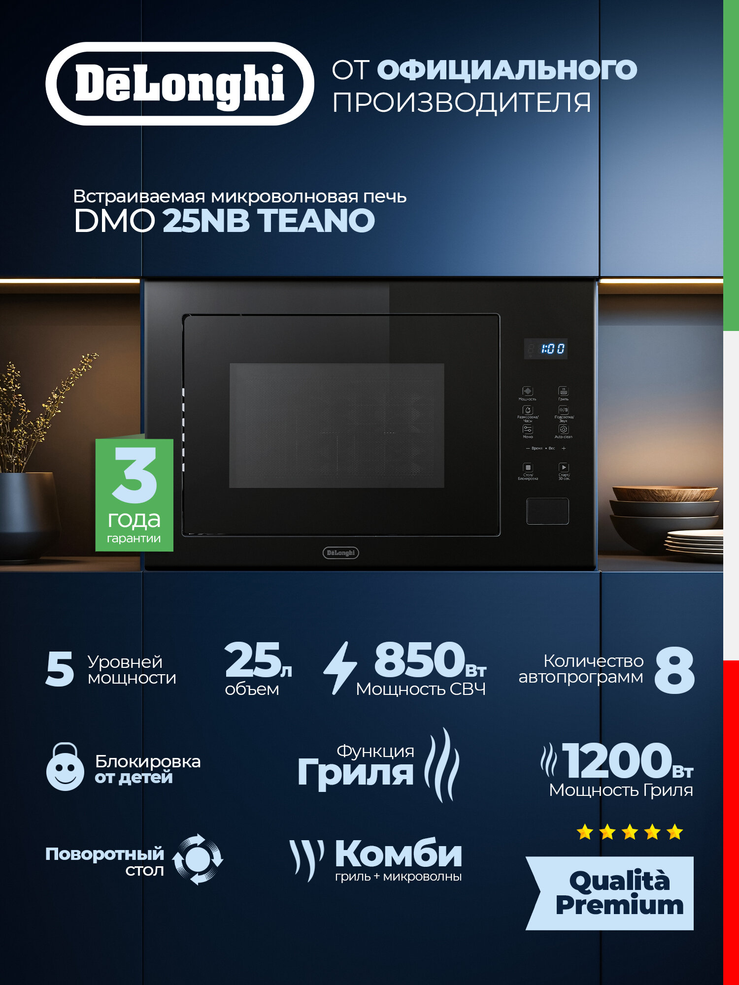 Микроволновая печь DeLonghi DMO 25NB TEANO, встраиваемая, свч, 850 Вт, гриль, 5 уровней мощности, 8 автопрограмм, сенсор