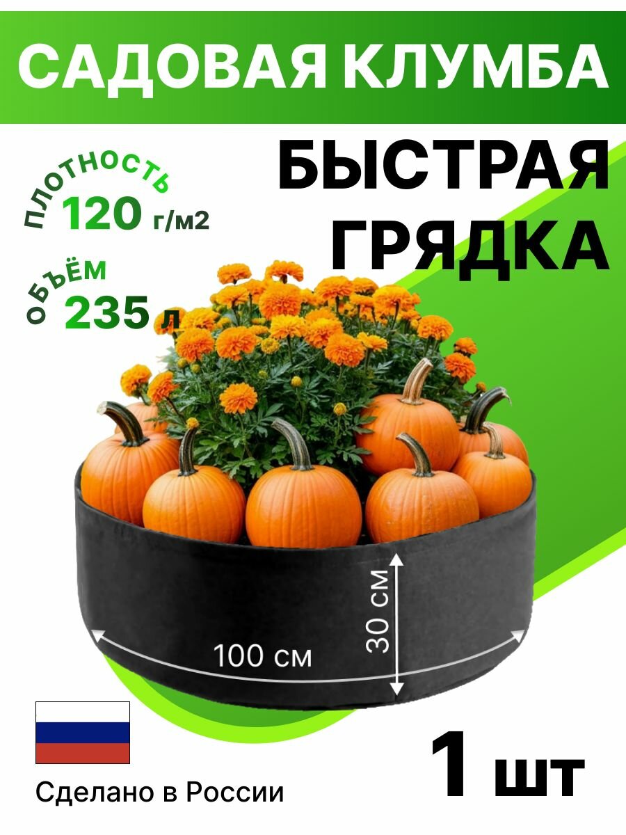 Клумба садовая из геотекстиля Быстрая грядка 235 л 100 х 30 см черная