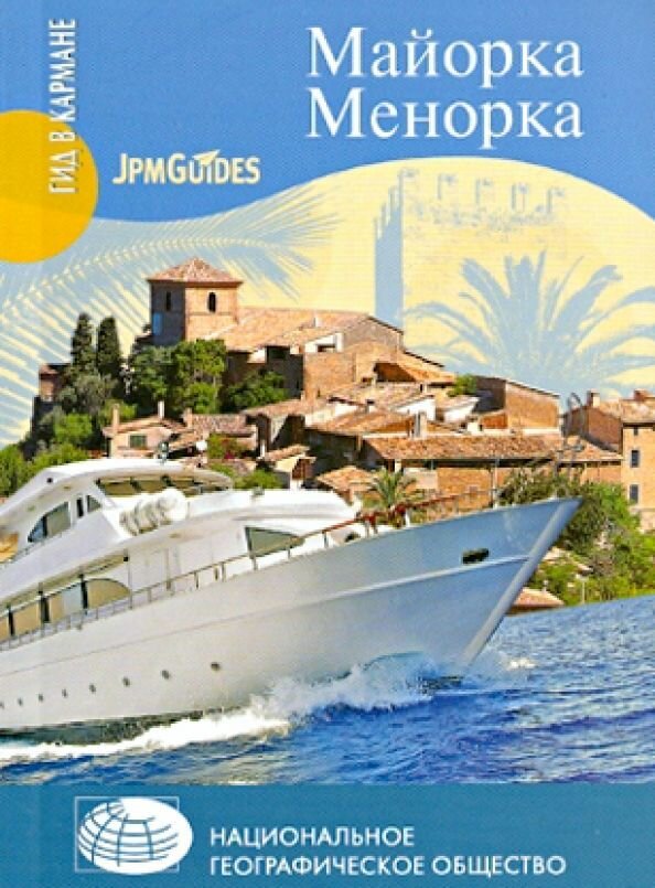 Книга "Майорка. Менорка"