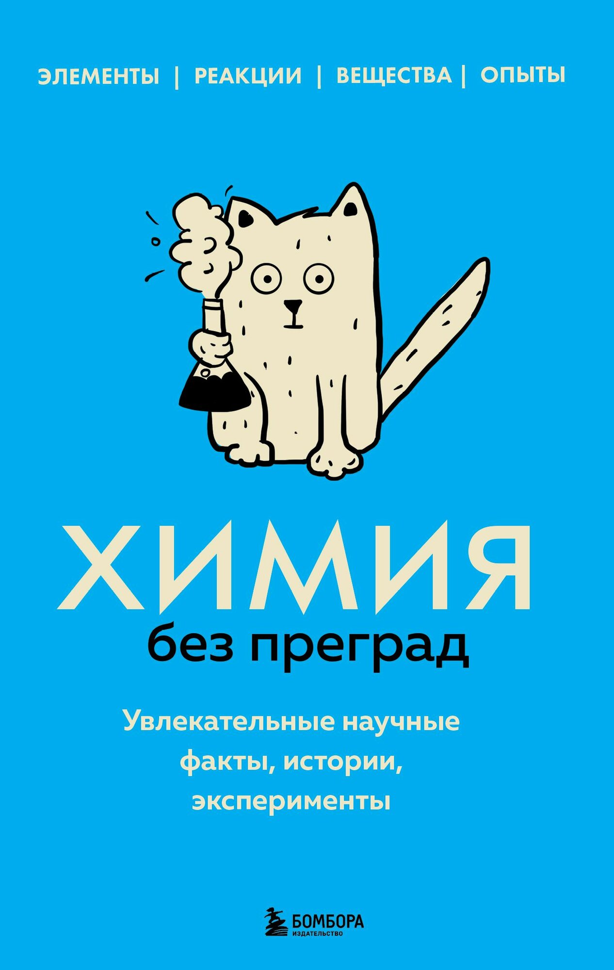 Книга "Химия без преград. Увлекательные научные факты, истории, эксперименты"