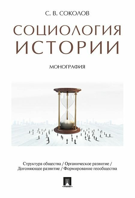 Социология истории. Монография