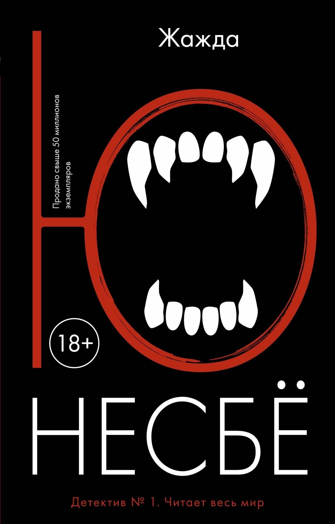 Несбё Ю. Жажда