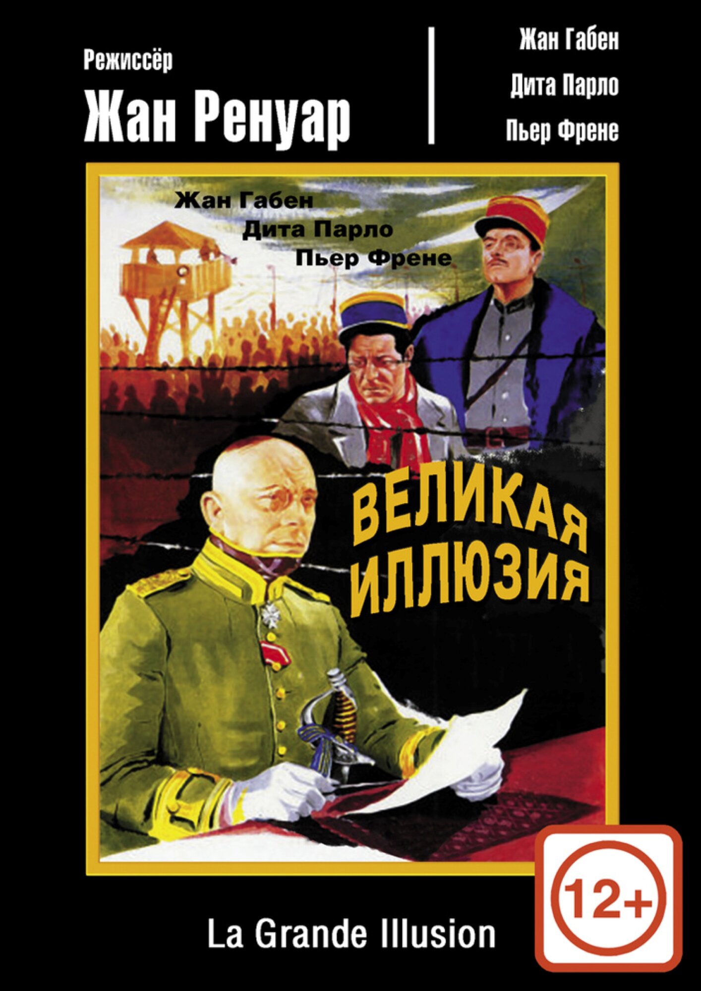 DVD-диск Великая иллюзия (1937) (DVD) Жан Габен