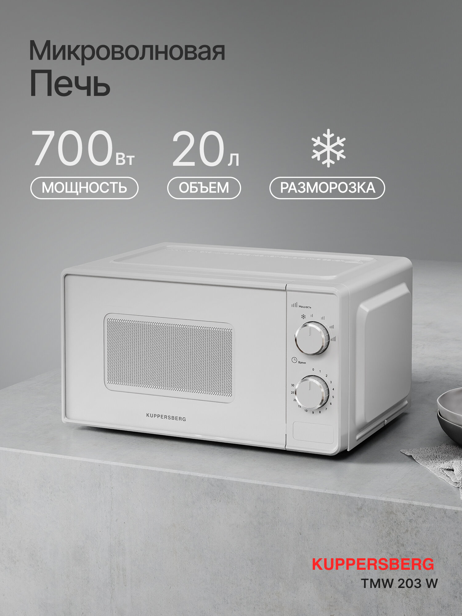 Микроволновая печь отдельностоящая Kuppersberg TMW 203 W (модификация 2025)