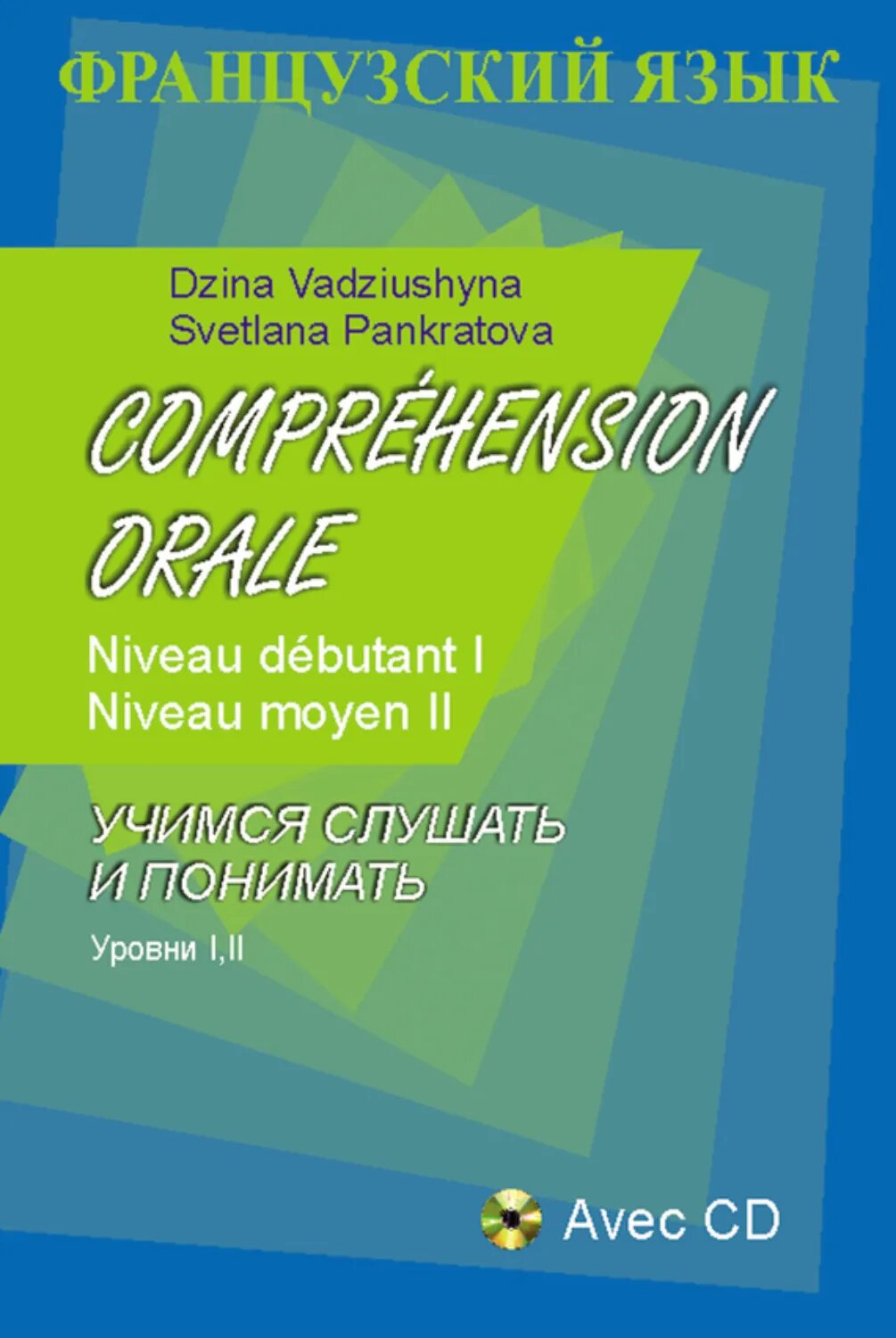 Французский язык. Учимся слушать и понимать. Уровни I, II [Цифровая книга]