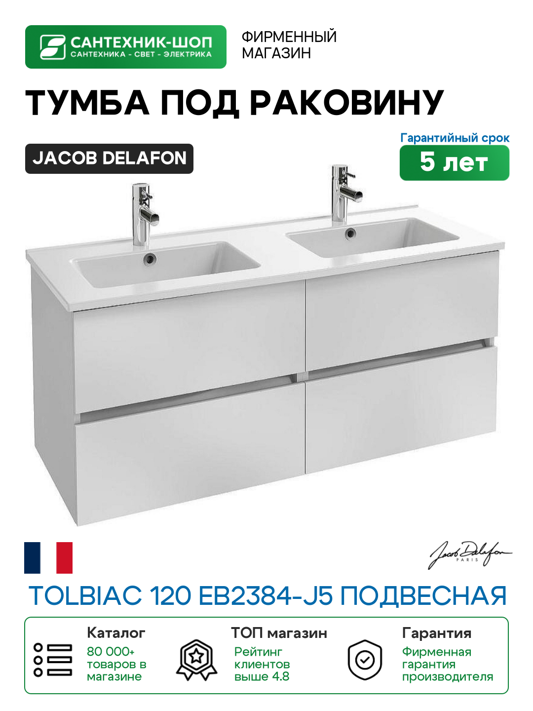 Тумба под раковину Jacob Delafon Tolbiac 120 EB2384-J5 подвесная Белый глянец МДФ / ЛДСП