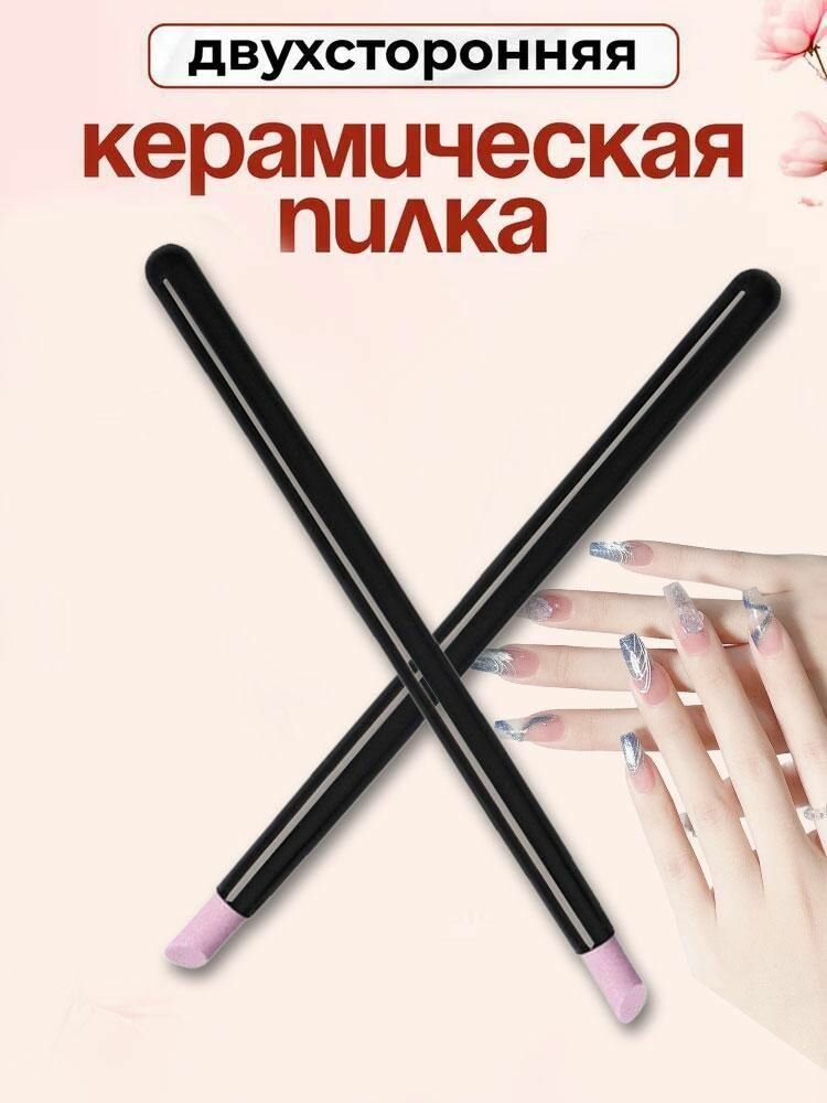 Керамический карандаш для удаления кутикулы, биокерамический, пилка для кутикулы 1шт