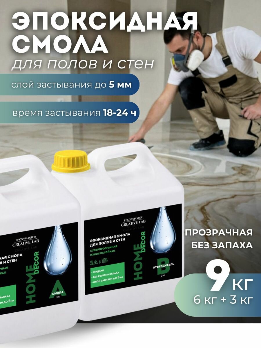 Прозрачная эпоксидная смола для полов и стен 9 кг Creative Lab