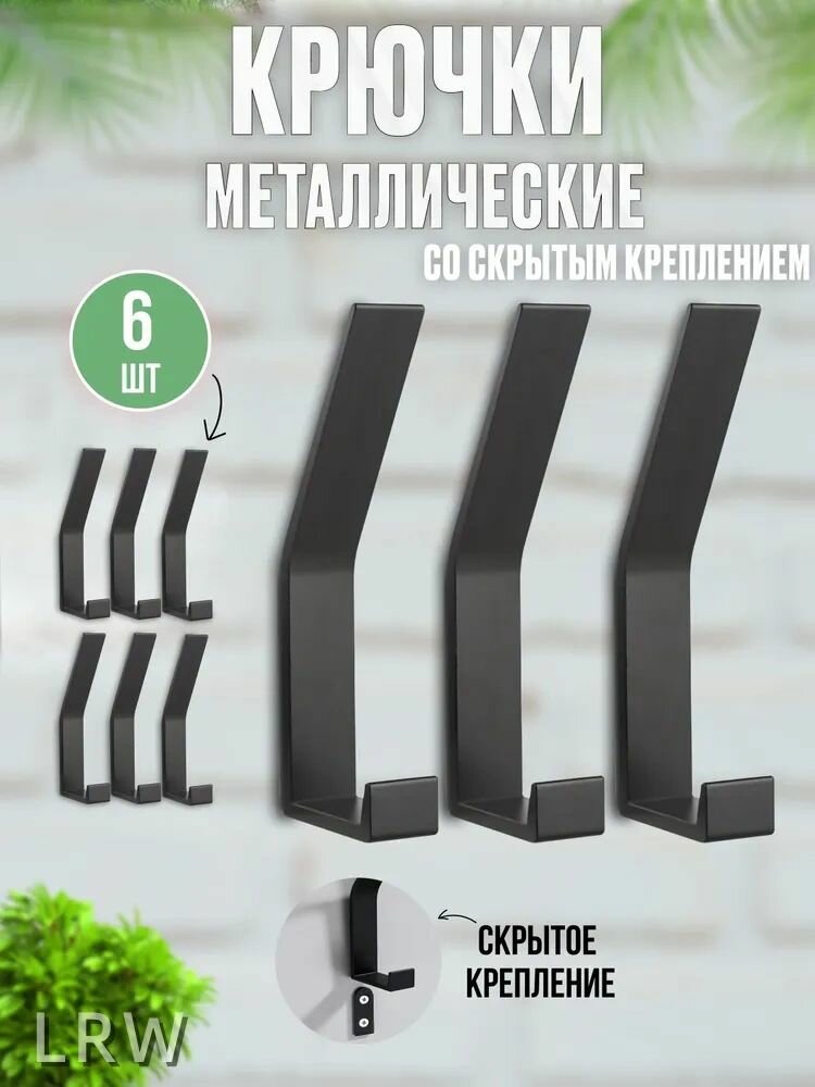 Крючки для одежды в прихожую, металлические, настенные, черные, со скрытым креплением, 6шт