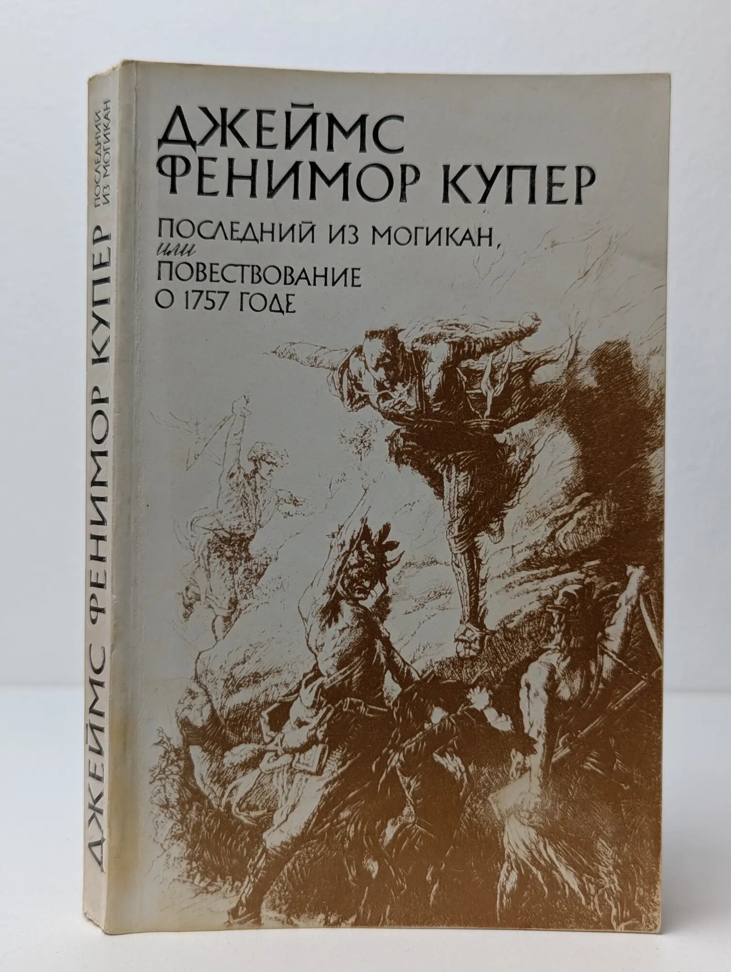 Последний из могикан, или Повествоание о 1757 годе Купер Джеймс Фенимор 1983