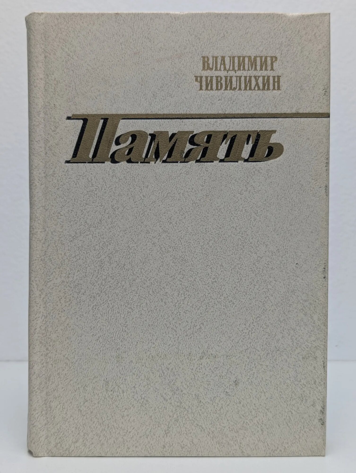 Память Чивилихин Владимир Алексеевич 1984