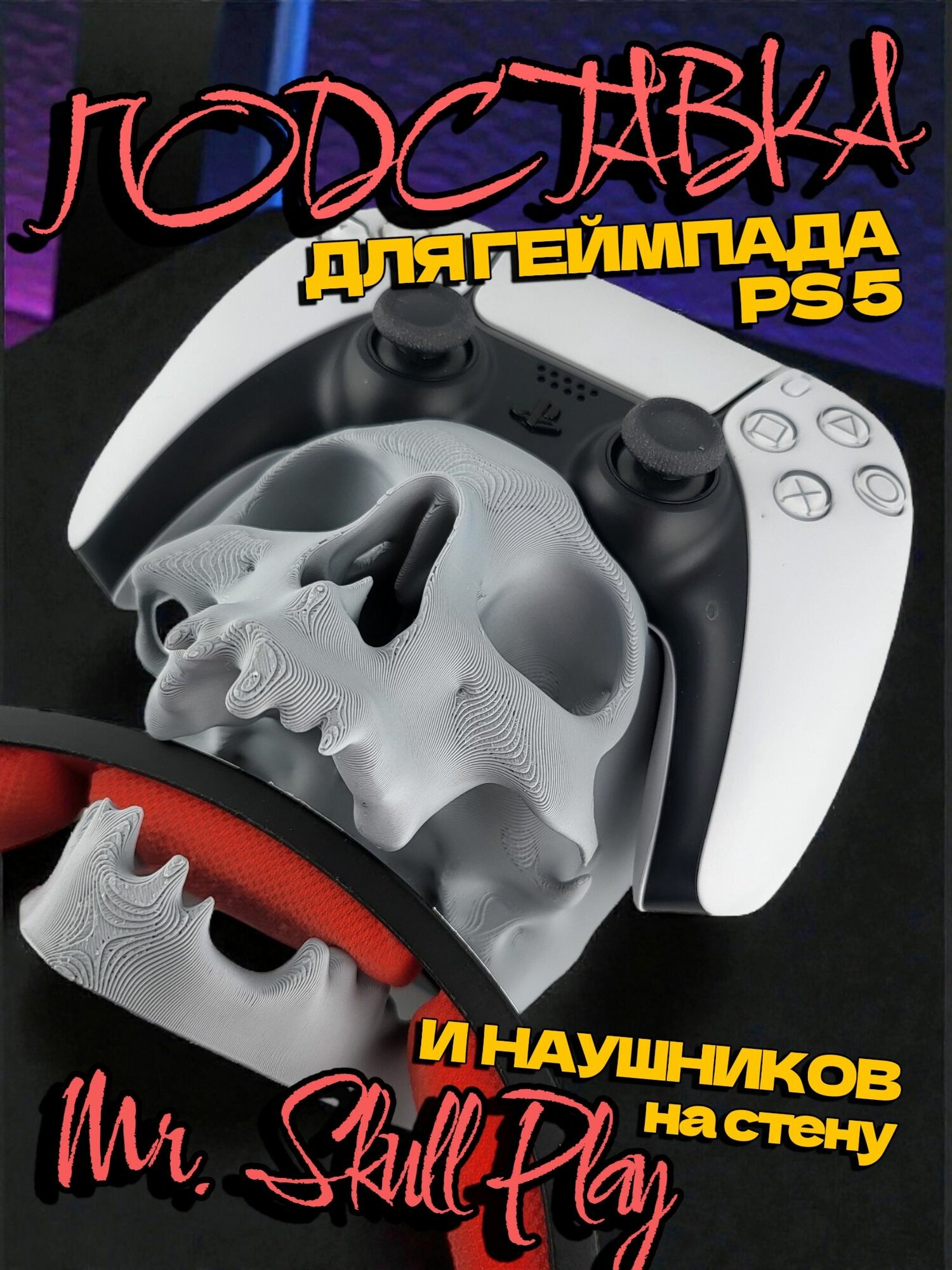 Подставка для геймпада PS 5 и наушников в виде черепа на стену