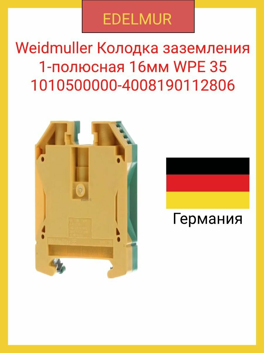Weidmuller Колодка заземления 1-полюсная 16мм WPE 35 1010500000-4008190112806