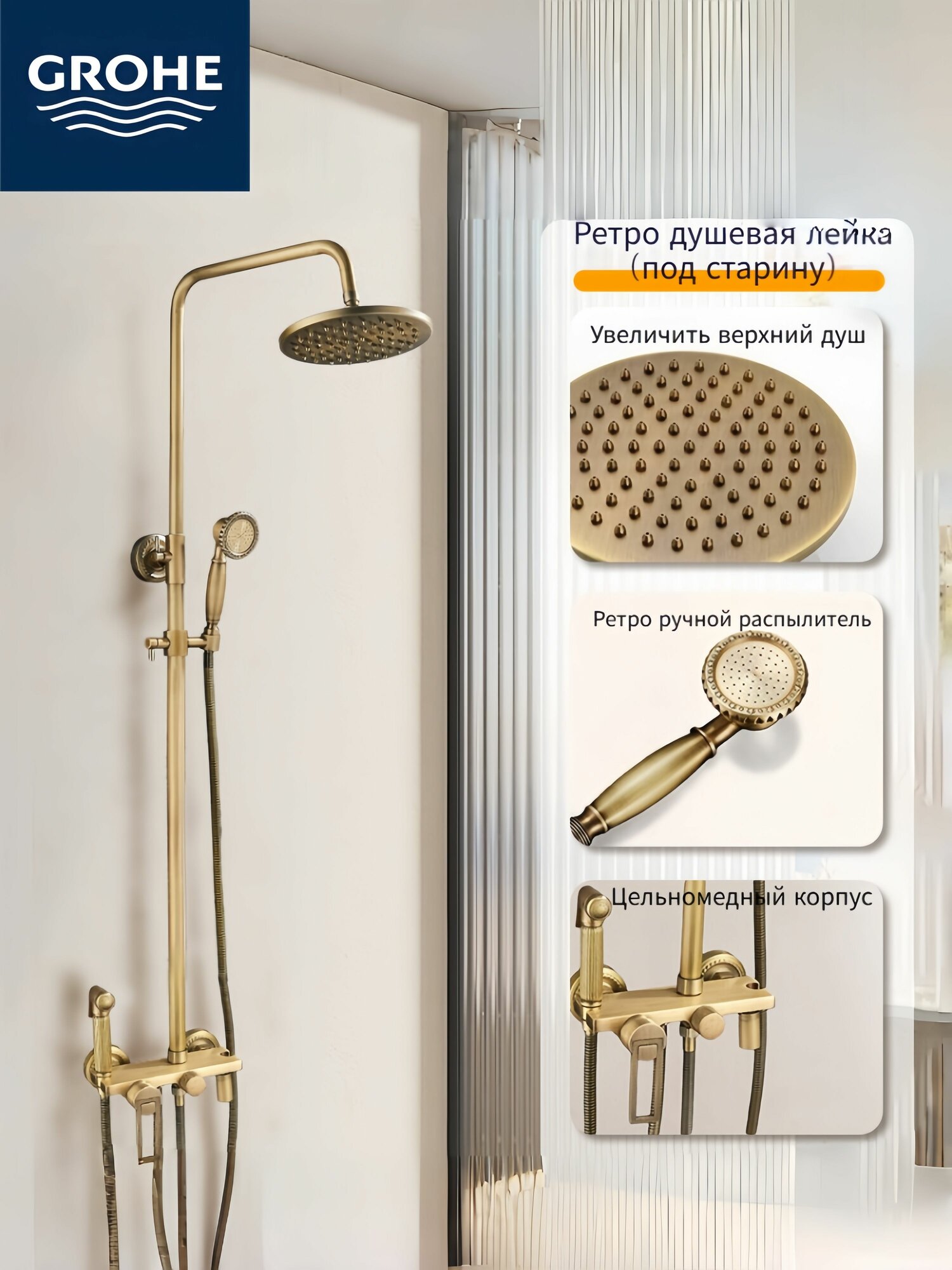 Душевой комплект Grohe в европейском ретро стиле Латунный, с регулируемой высотой, усиленным напором и лейкой-пистолетом