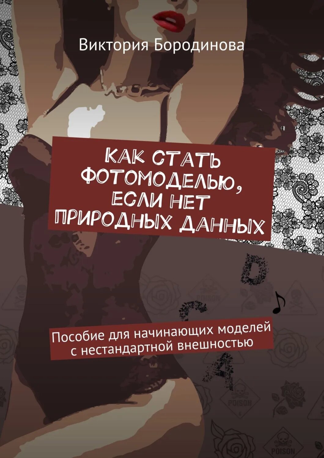 Как стать фотомоделью, если нет природных данных. Пособие для начинающих моделей с нестандартной внешностью [Цифровая книга]