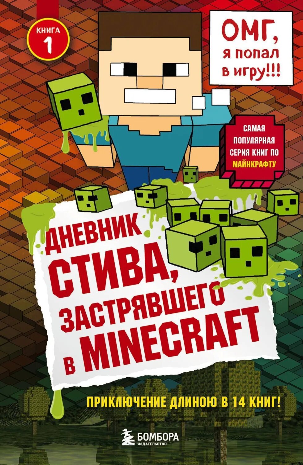 Дневник Стива, застрявшего в Minecraft [Цифровая книга]