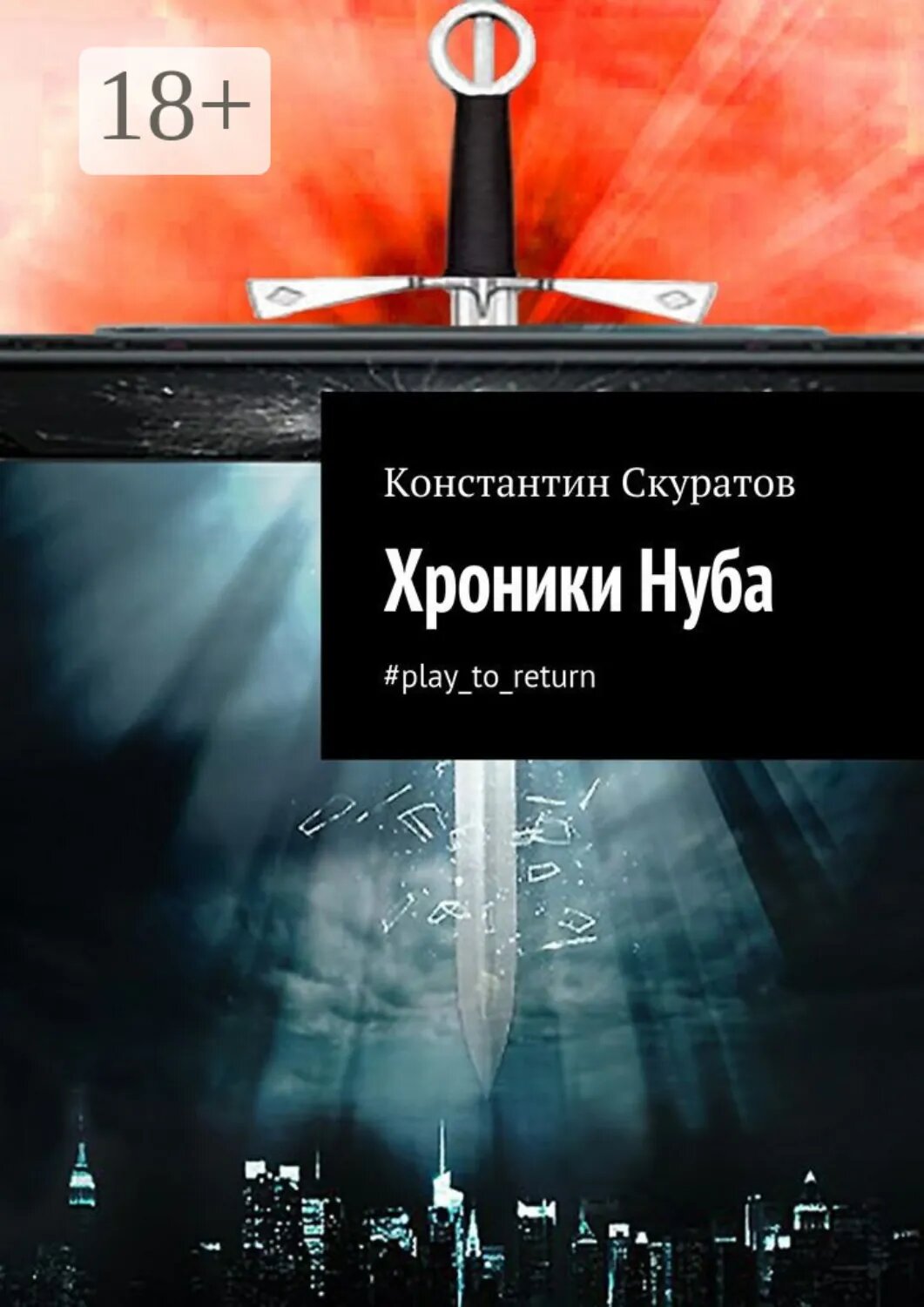 Хроники Нуба. #play_to_return [Цифровая книга]