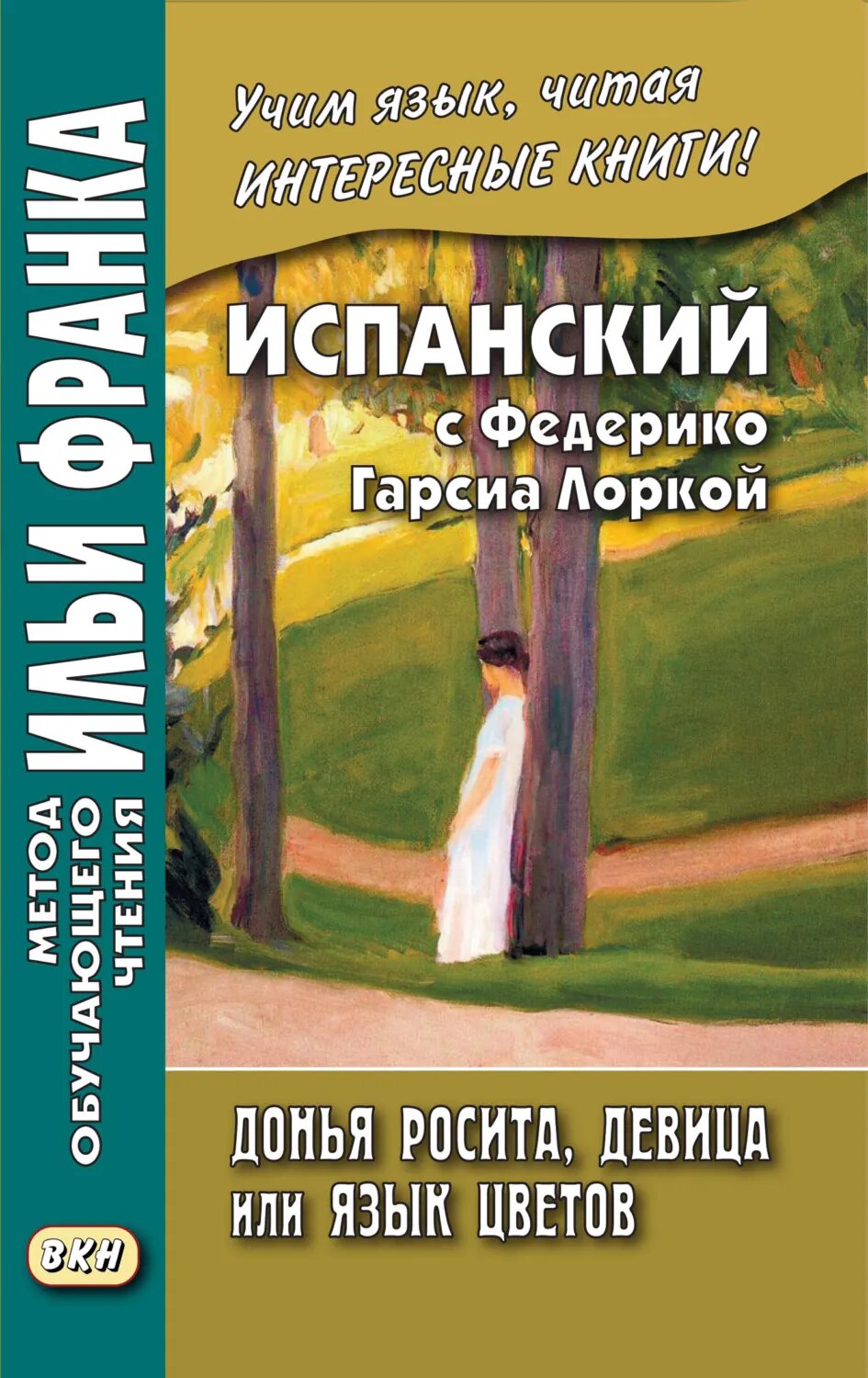 Испанский с Федерико Гарсиа Лоркой. Донья Росита, девица, или Язык цветов / Federico García Lorca. Doña Rosita la soltera o El lenguaje de las flores [Цифровая книга]