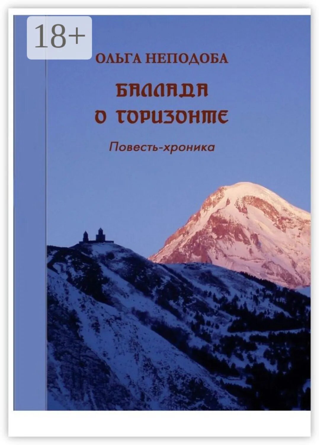 Баллада о горизонте [Цифровая книга]