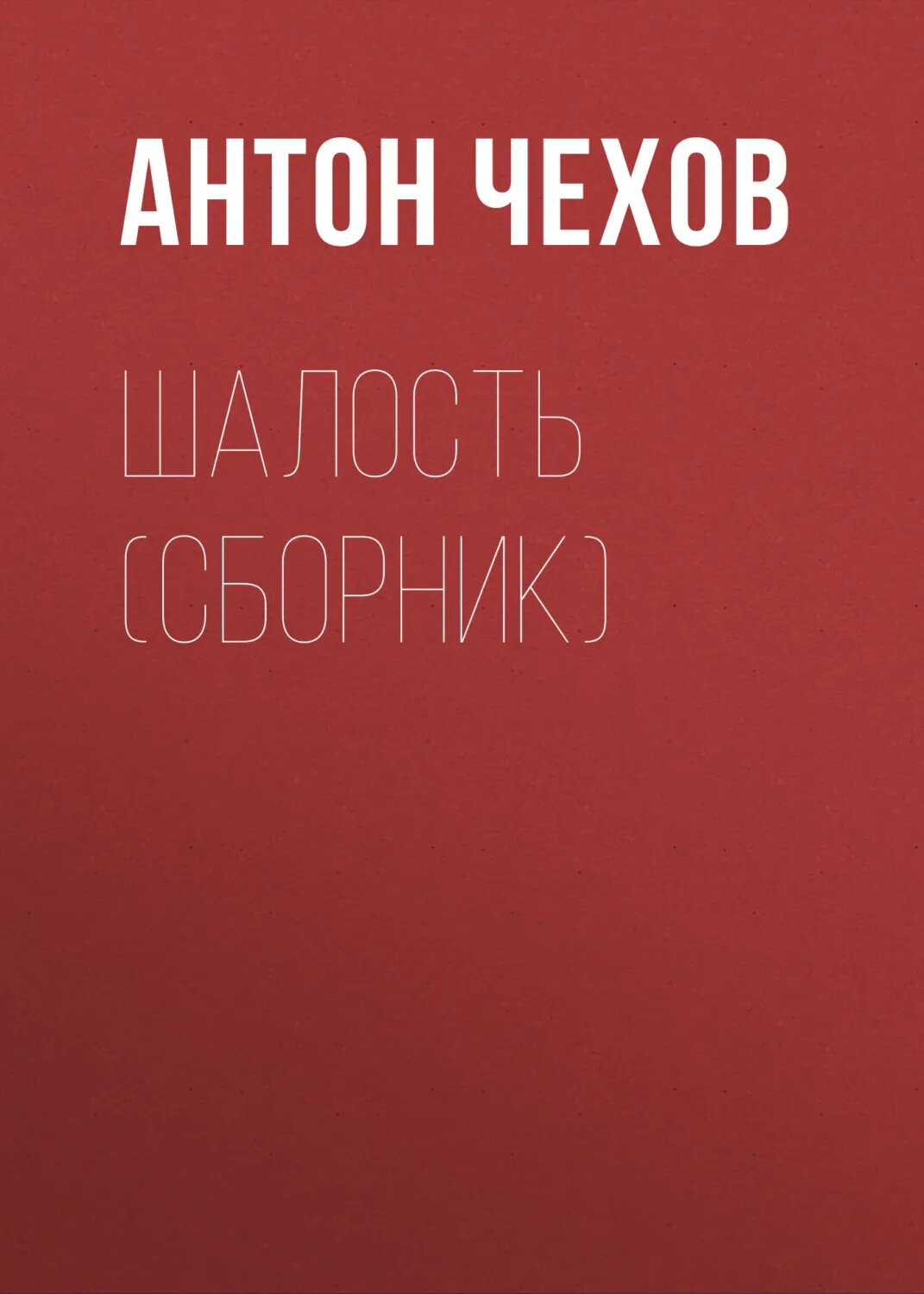 Шалость (сборник) [Аудиокнига]
