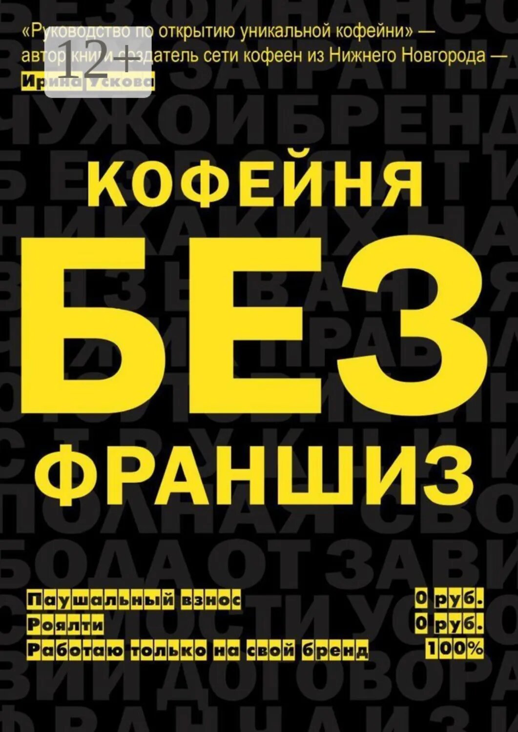 Кофейня без франшиз. Руководство по открытию уникальной кофейни [Цифровая книга]