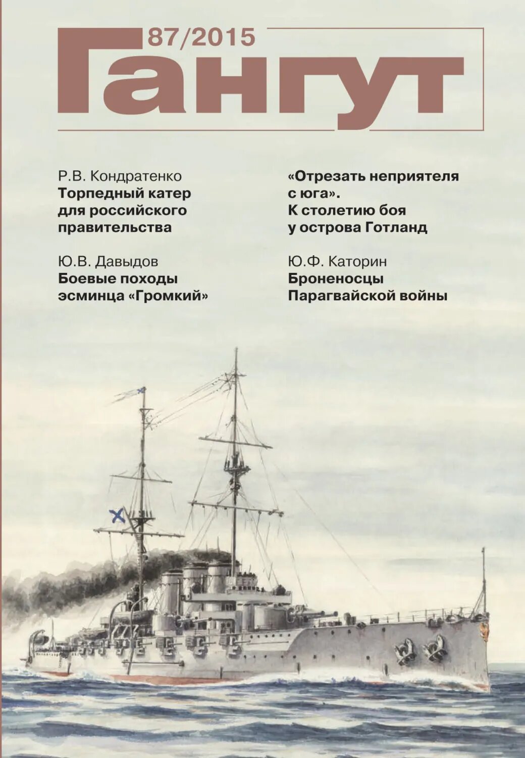 «Гангут». № 87 / 2015 [Цифровая книга]