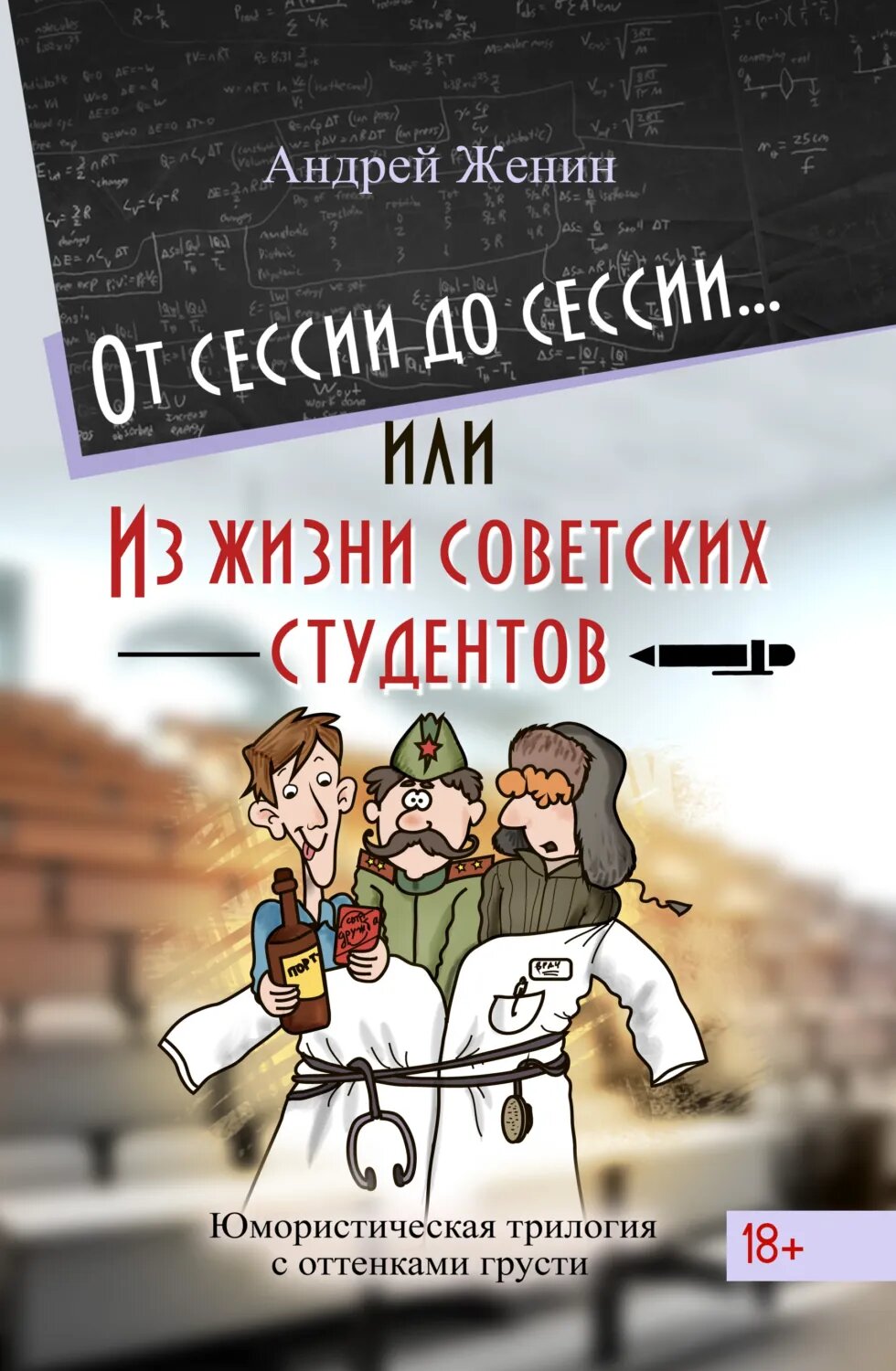 От сессии до сессии… или Из жизни советских студентов [Цифровая книга]