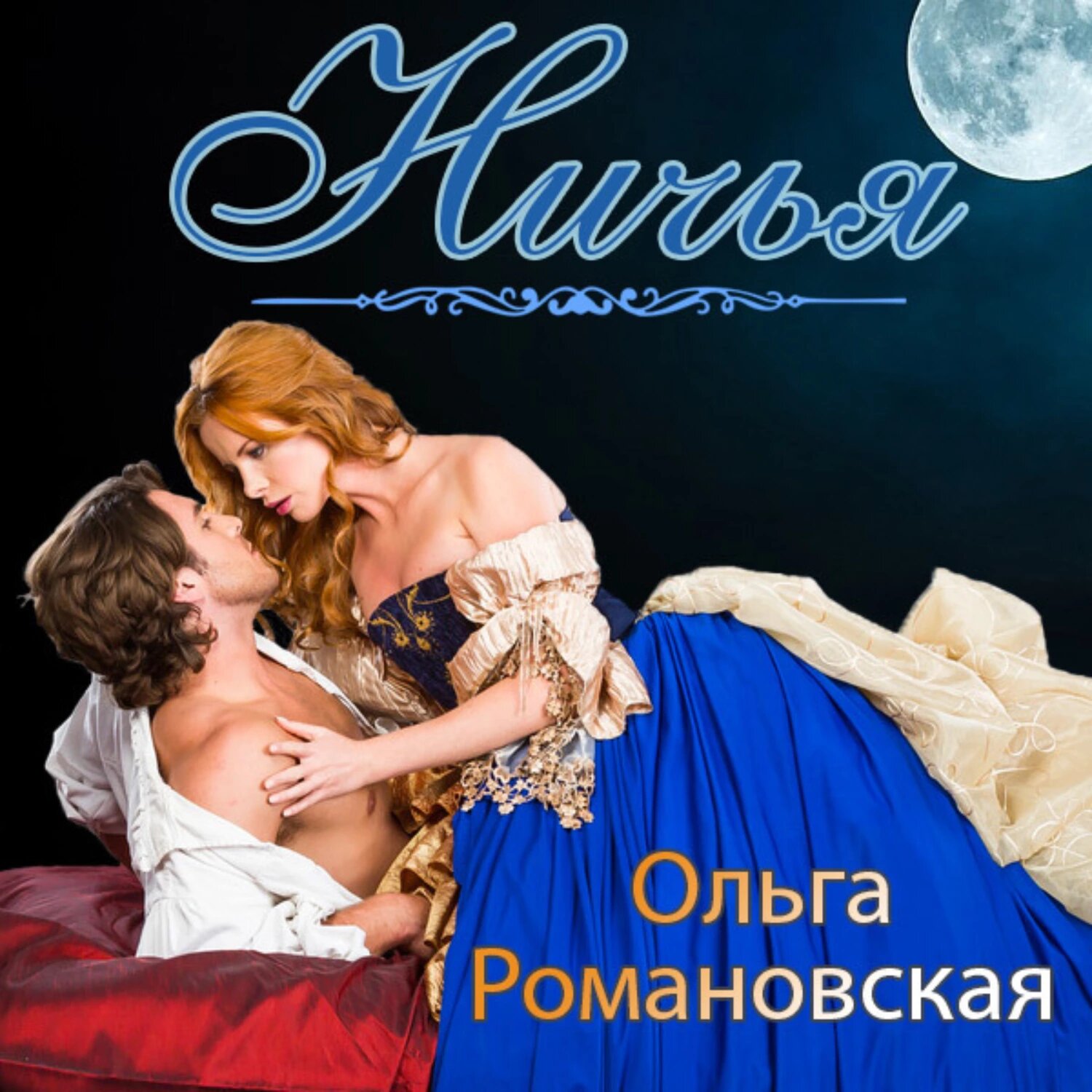 Ничья [Аудиокнига]