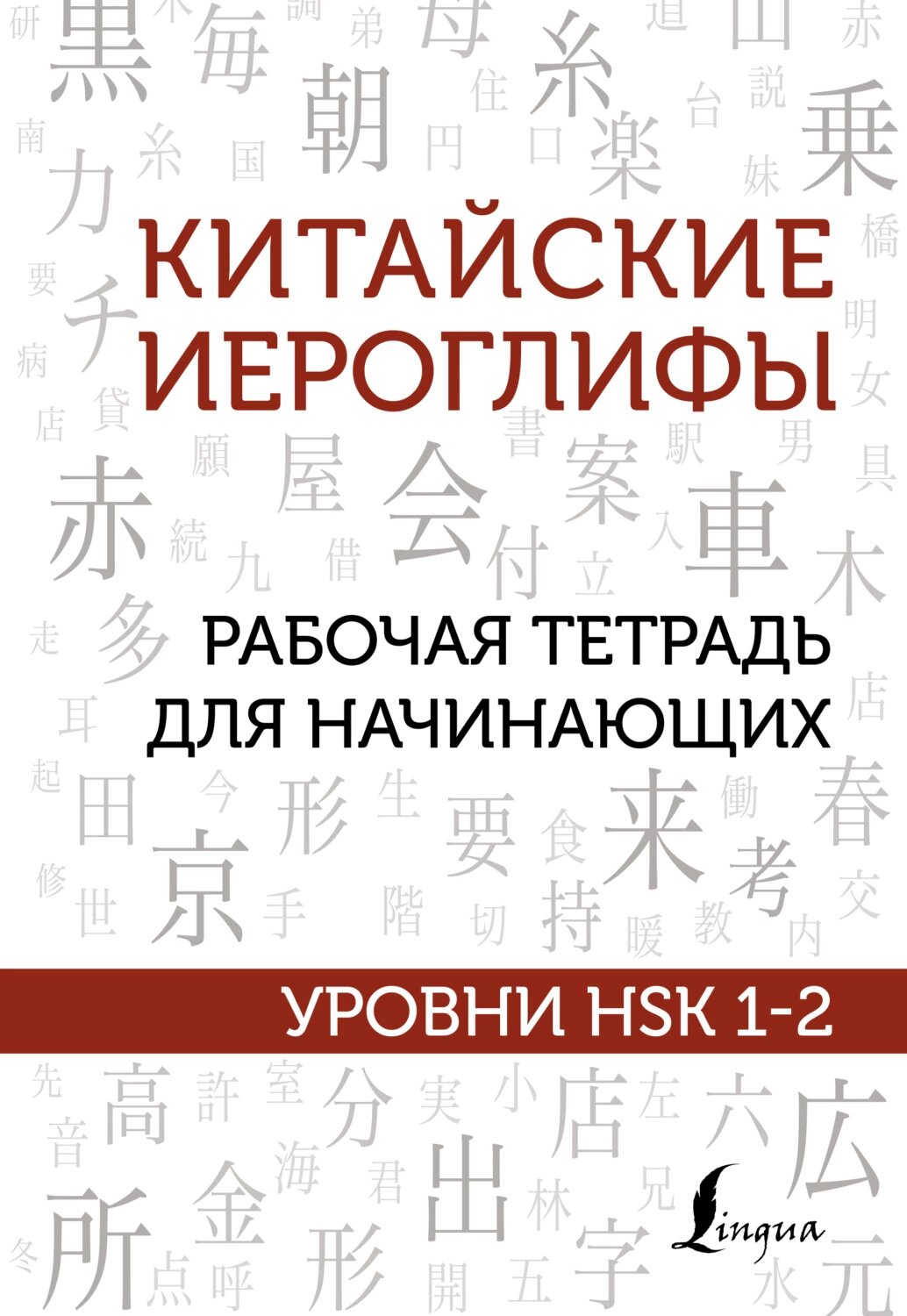 Китайские иероглифы. Рабочая тетрадь для начинающих. Уровни HSK 1-2 [Цифровая книга]