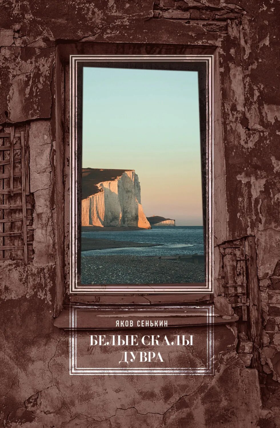 Белые скалы Дувра [Цифровая книга]
