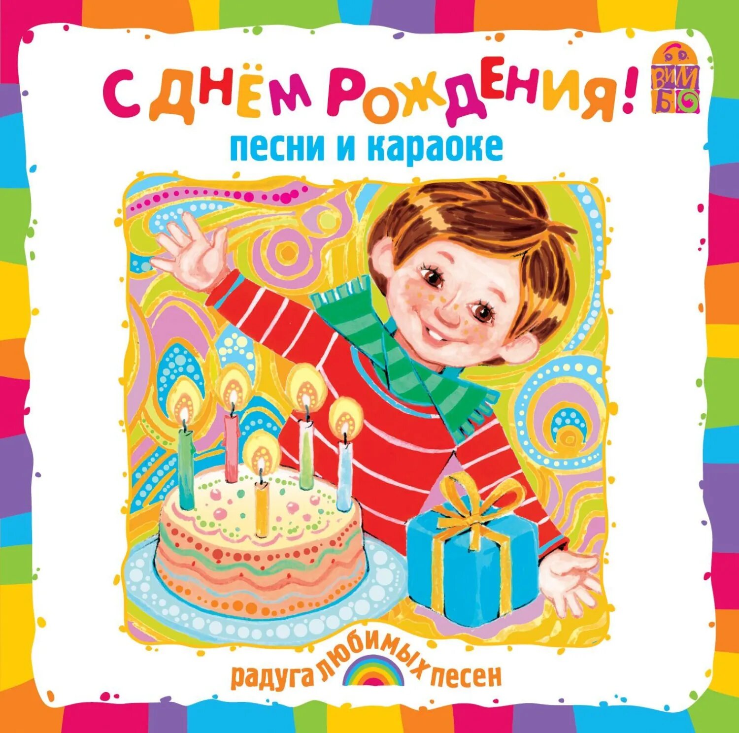 С днем рождения! [Аудиокнига]