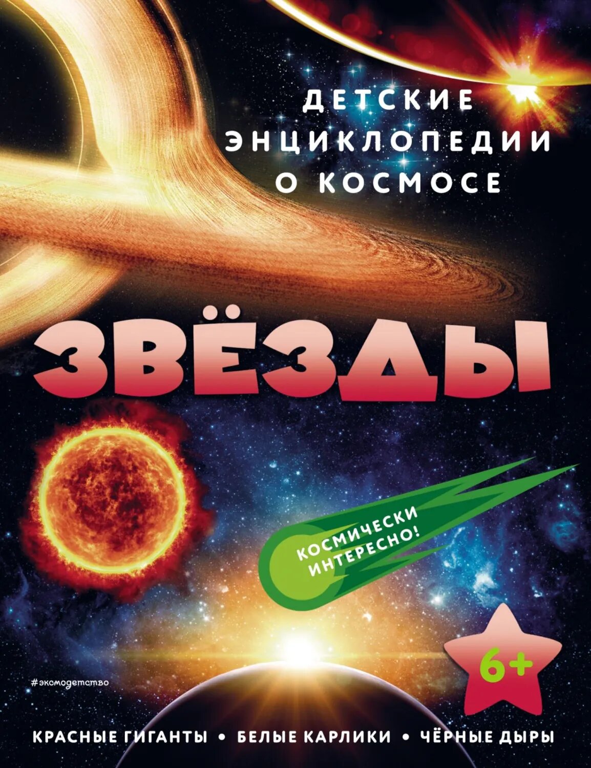 Звёзды [Цифровая книга]