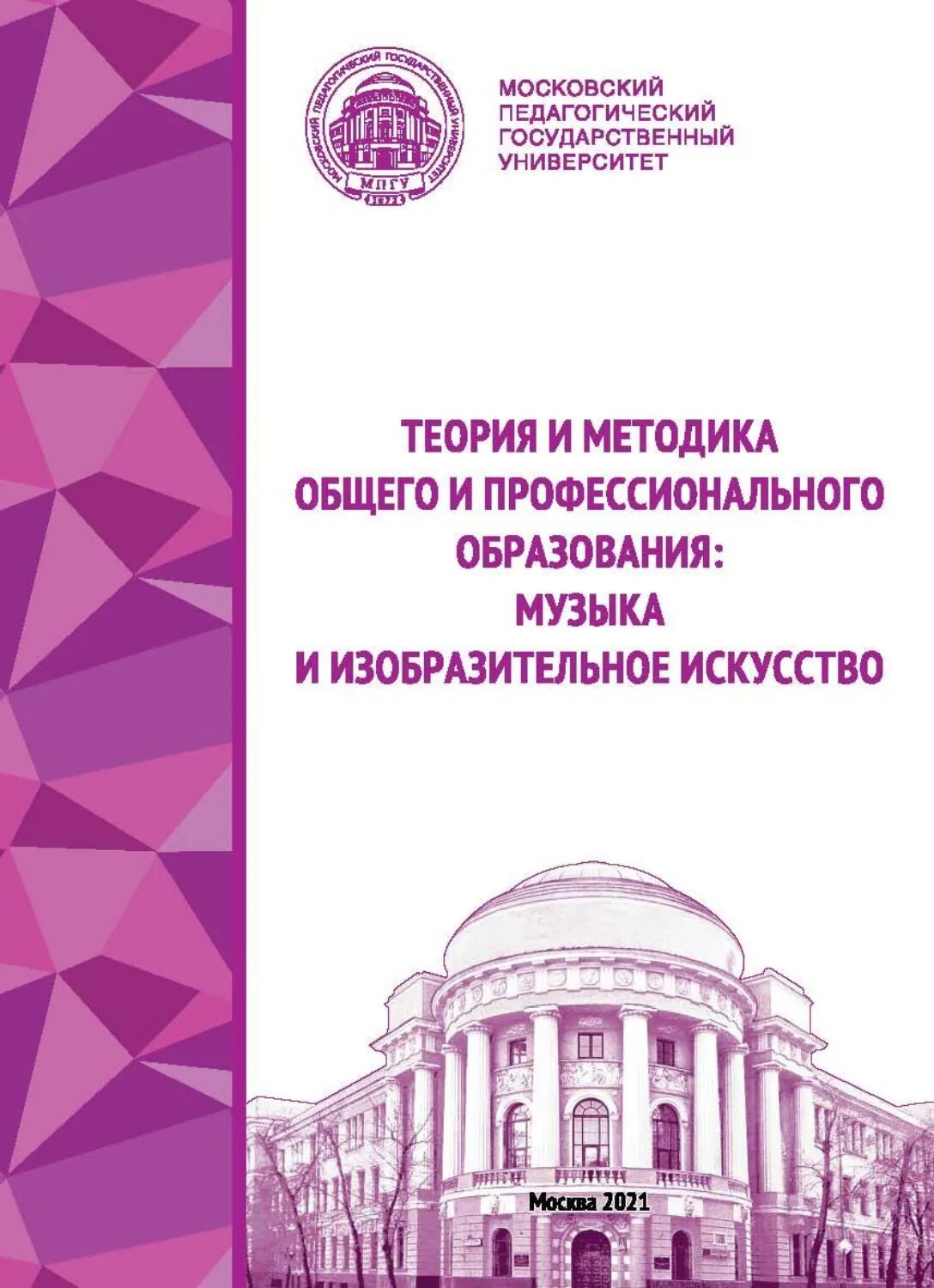 Теория и методика общего и профессионального образования. Музыка и изобразительное искусство [Цифровая книга]