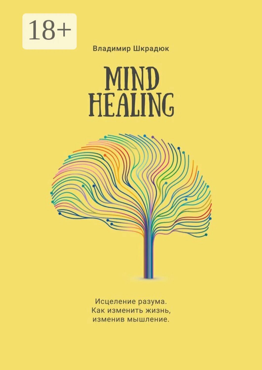 Mind Healing. Исцеление разума. Как изменить жизнь, изменив мышление [Цифровая книга]