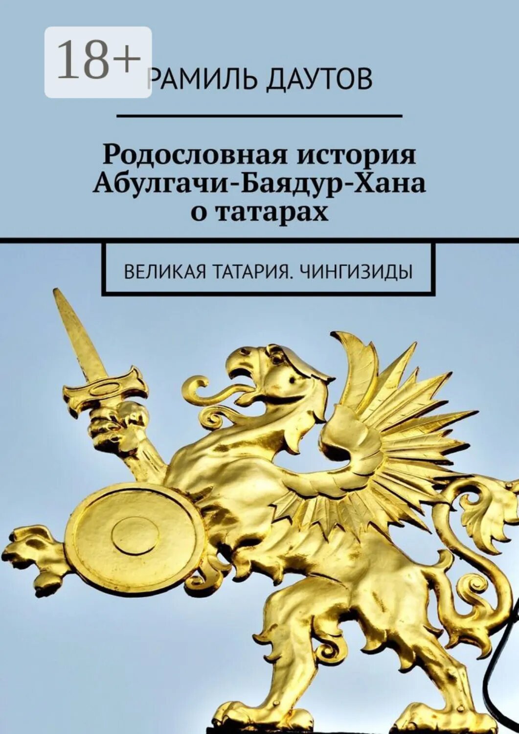 Родословная история Абулгачи-Баядур-Хана о татарах. Великая татария. Чингизиды [Цифровая книга]
