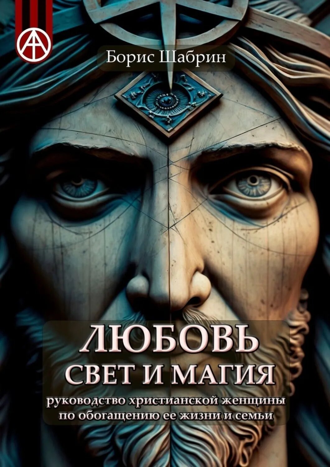 Любовь, Свет и Магия. Руководство христианской женщины по обогащению ее жизни и семьи [Цифровая книга]