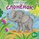Слоненок [Аудиокнига]
