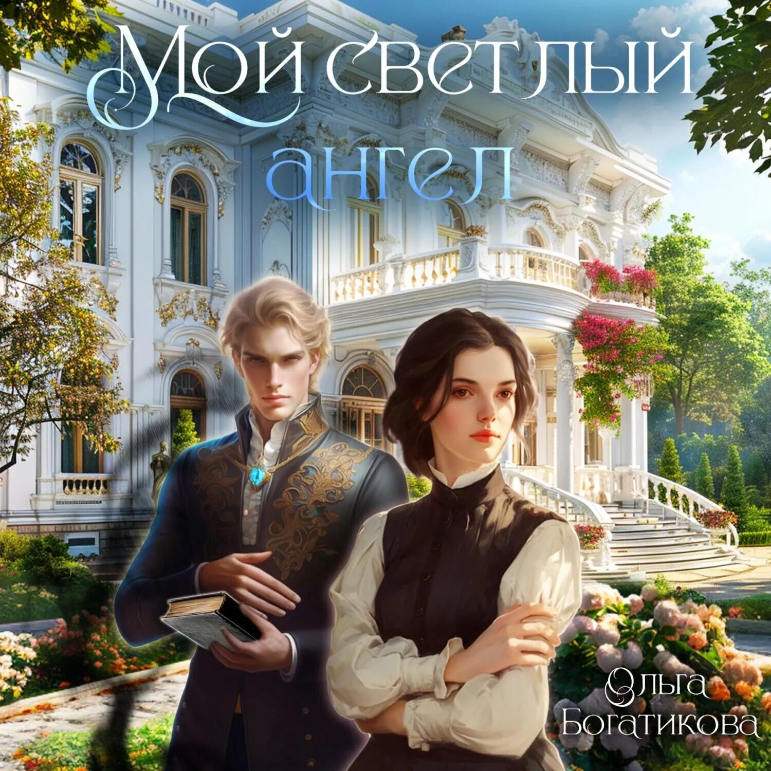 Мой светлый ангел [Аудиокнига]