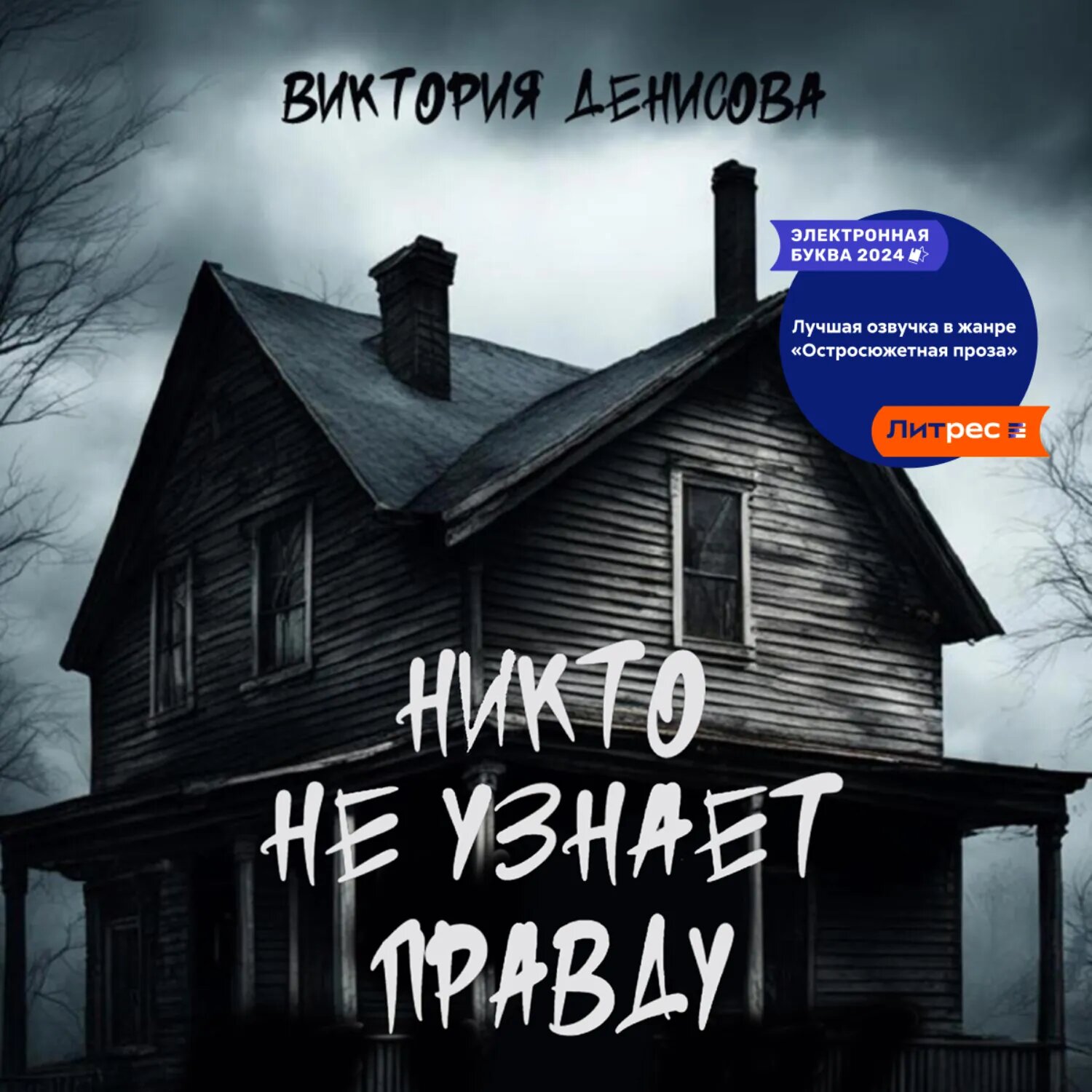 Никто не узнает правду [Аудиокнига]