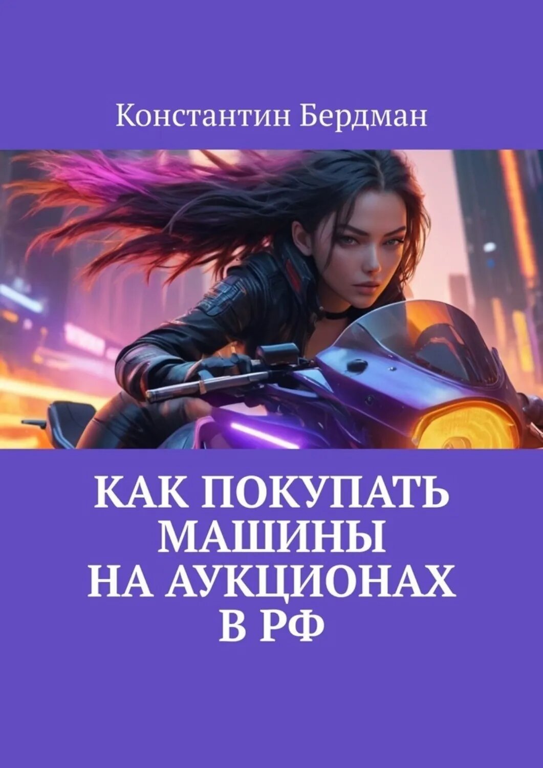 Как покупать машины на аукционах в РФ [Цифровая книга]