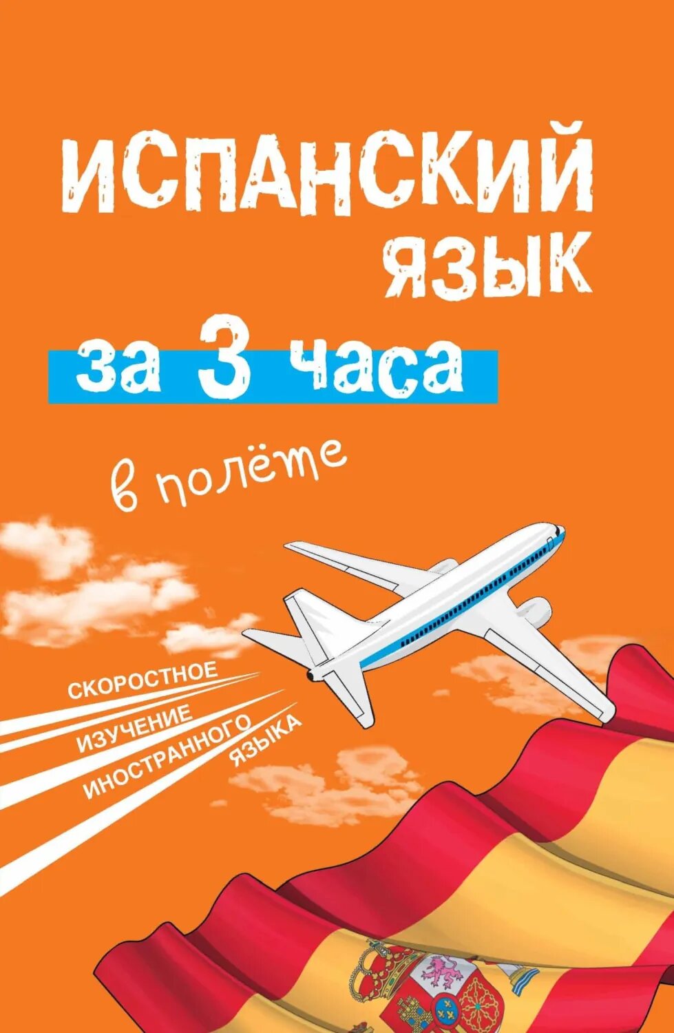 Испанский язык за 3 часа в полёте [Цифровая книга]