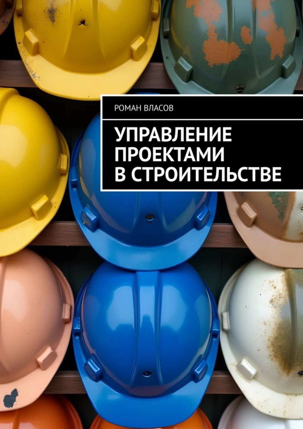 Управление проектами в строительстве [Цифровая книга]