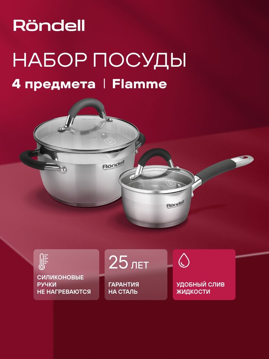 Набор посуды Rondell RDS-340 Flamme 4 предмета: кастрюля, ковш, крышки, нержавеющая сталь